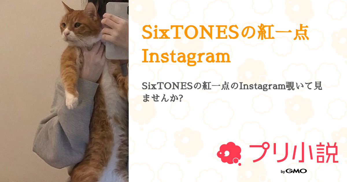 SixTONESの紅一点Instagram - 全13話 【連載中】（ ️‍🔥💎 さんの夢小説） | 無料スマホ夢小説ならプリ小説 byGMO